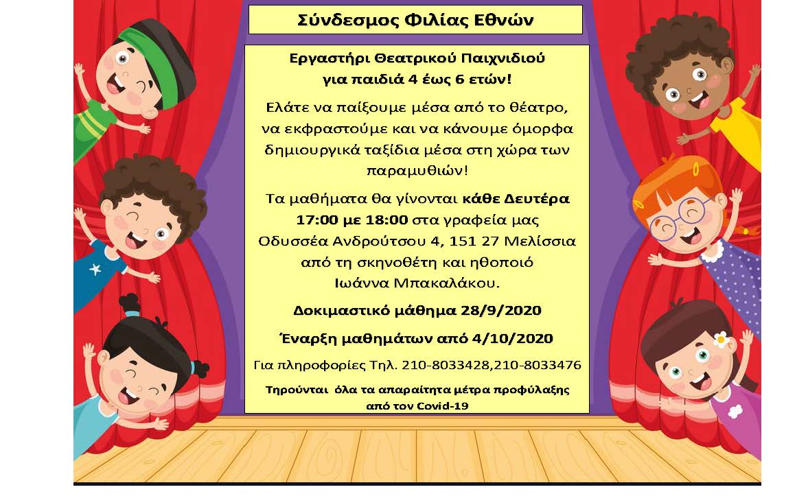 afan.gr | Εργαστήρι Θεατρικού Παιχνιδιού 4-6 Χρόνων